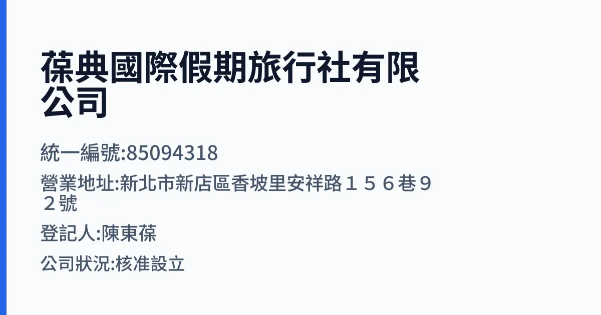 葆典國際假期旅行社有限公司 - 統編 85094318(新北市) 公司登記資料與營業項目詳細圖表