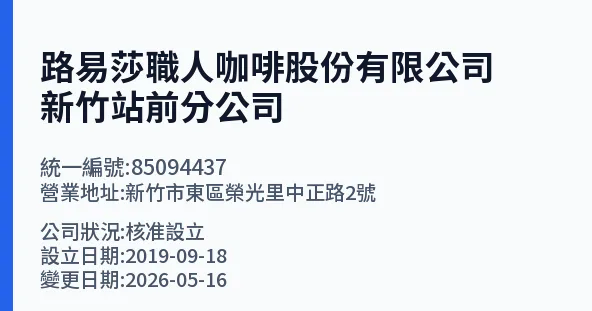 路易莎職人咖啡股份有限公司新竹站前分公司的照片-統編 85094437(新竹市) 公司登記資料與營業項目詳細圖表