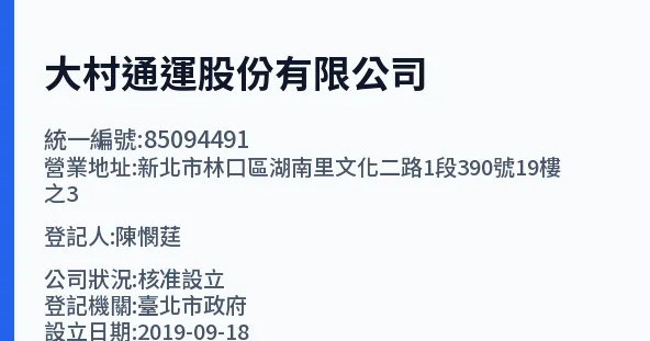 大村通運股份有限公司的照片-統編 85094491(新北市) 公司登記資料與營業項目詳細圖表