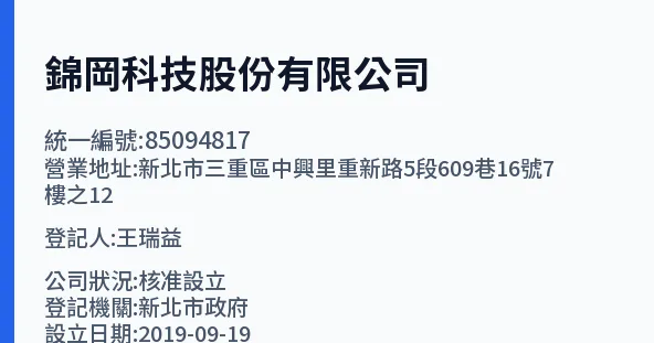 錦岡科技股份有限公司的照片-統編 85094817(新北市) 公司登記資料與營業項目詳細圖表