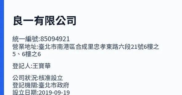 良一有限公司的照片-統編 85094921(臺北市) 公司登記資料與營業項目詳細圖表