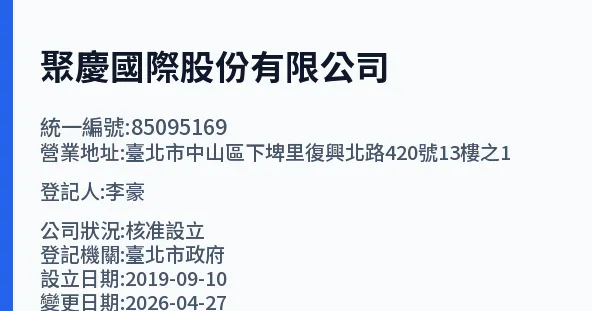聚慶國際股份有限公司的照片-統編 85095169(臺北市) 公司登記資料與營業項目詳細圖表