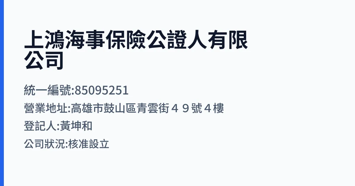 上鴻海事保險公證人有限公司 - 統編 85095251(高雄市) 公司登記資料與營業項目詳細圖表
