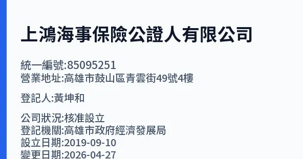 上鴻海事保險公證人有限公司的照片-統編 85095251(高雄市) 公司登記資料與營業項目詳細圖表