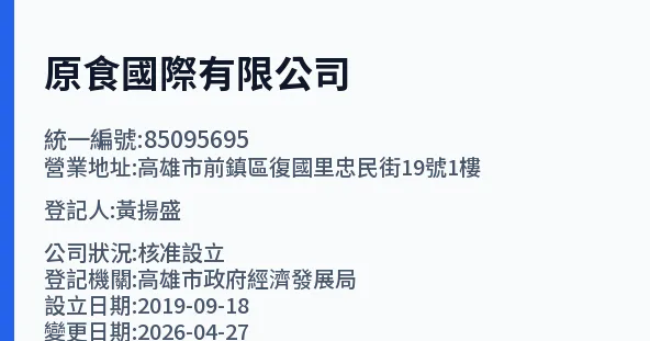 原食國際有限公司的照片-統編 85095695(高雄市) 公司登記資料與營業項目詳細圖表