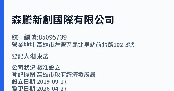 森騰新創國際有限公司的照片-統編 85095739(高雄市) 公司登記資料與營業項目詳細圖表