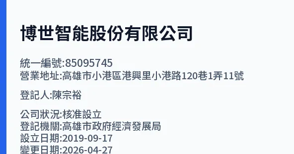 博世智能股份有限公司的照片-統編 85095745(高雄市) 公司登記資料與營業項目詳細圖表