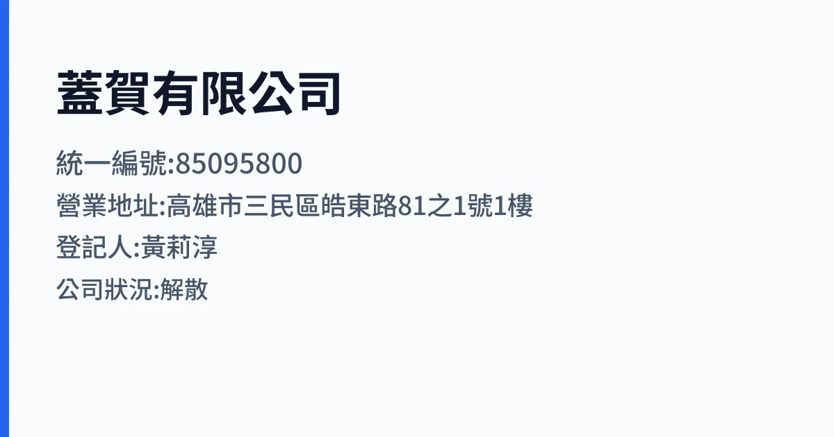蓋賀有限公司 - 統編 85095800(高雄市) 公司登記資料與營業項目詳細圖表
