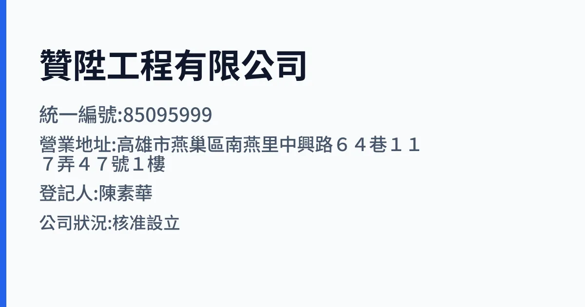 贊陞工程有限公司 - 統編 85095999(高雄市) 公司登記資料與營業項目詳細圖表