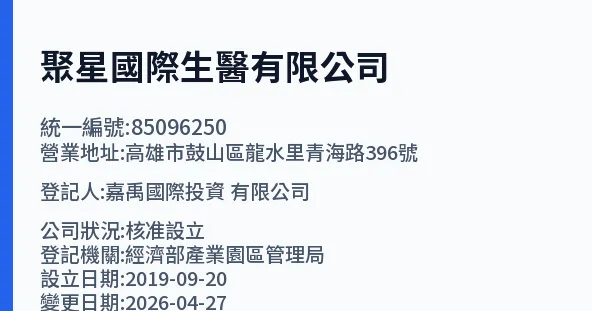 聚星國際生醫有限公司的照片-統編 85096250(高雄市) 公司登記資料與營業項目詳細圖表