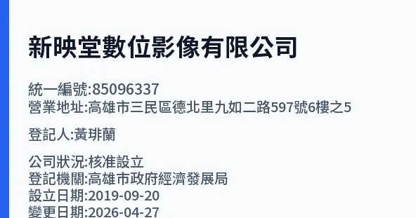 新映堂數位影像有限公司的照片-統編 85096337(高雄市) 公司登記資料與營業項目詳細圖表