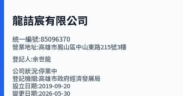 龍詰宸有限公司的照片-統編 85096370(高雄市) 公司登記資料與營業項目詳細圖表
