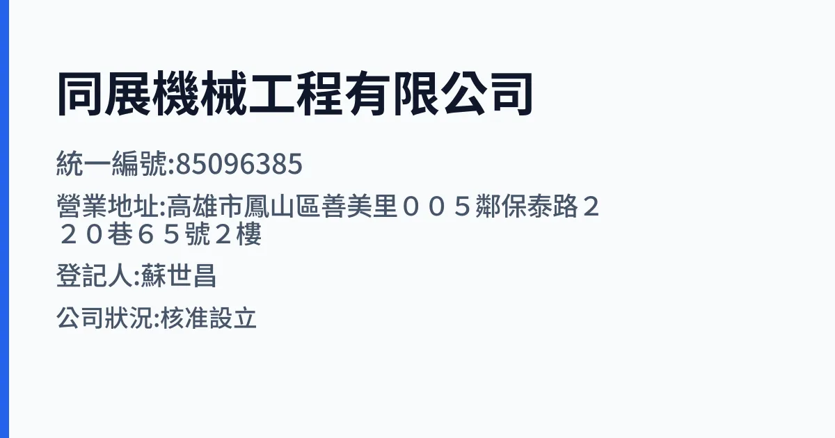 同展機械工程有限公司 - 統編 85096385(高雄市) 公司登記資料與營業項目詳細圖表