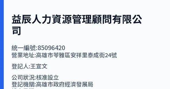 益辰人力資源管理顧問有限公司的照片-統編 85096420(高雄市) 公司登記資料與營業項目詳細圖表