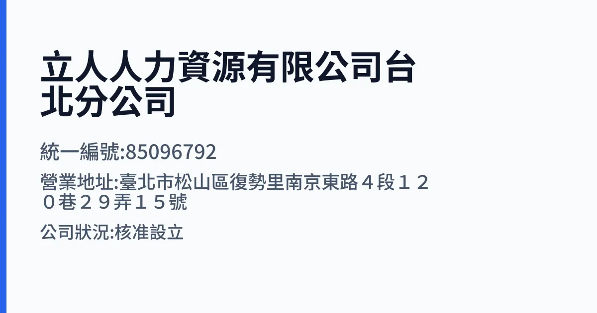 立人人力資源有限公司台北分公司 - 統編 85096792(臺北市) 公司登記資料與營業項目詳細圖表