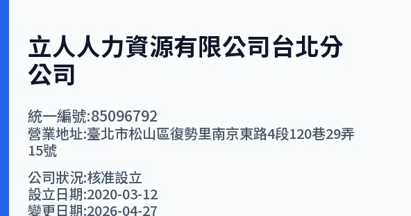 立人人力資源有限公司台北分公司的照片-統編 85096792(臺北市) 公司登記資料與營業項目詳細圖表