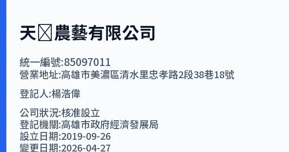 天䈎農藝有限公司的照片-統編 85097011(高雄市) 公司登記資料與營業項目詳細圖表