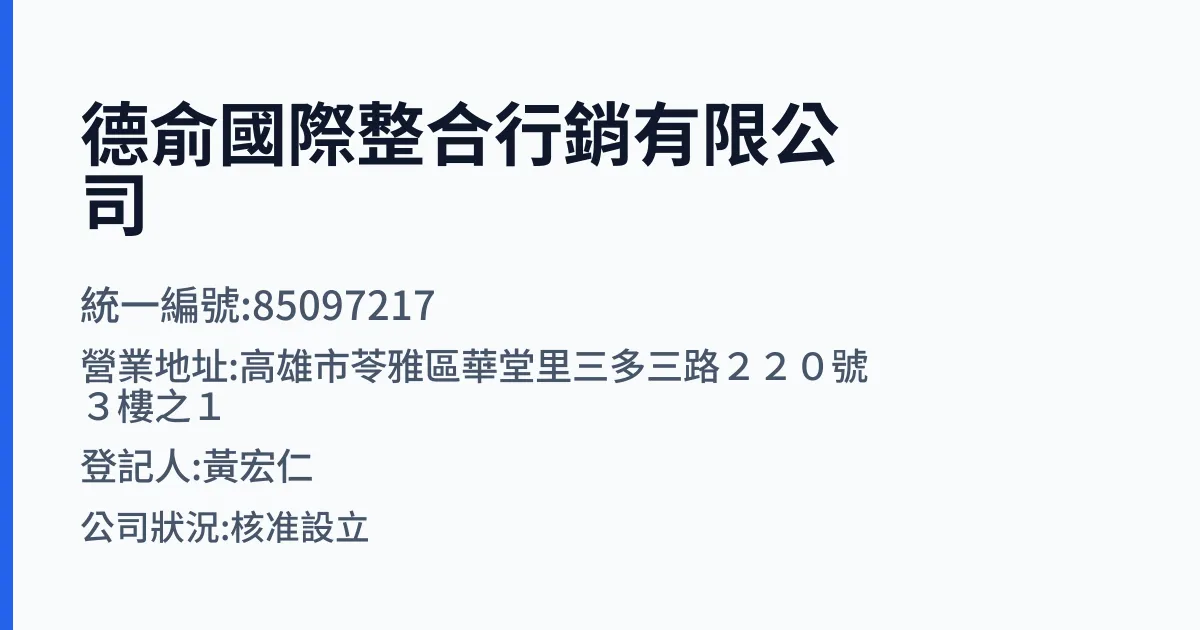 德俞國際整合行銷有限公司 - 統編 85097217(高雄市) 公司登記資料與營業項目詳細圖表
