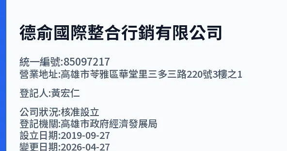 德俞國際整合行銷有限公司的照片-統編 85097217(高雄市) 公司登記資料與營業項目詳細圖表