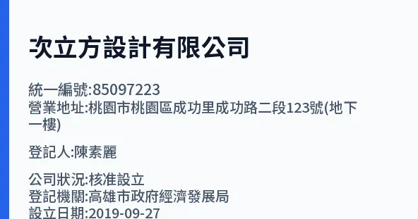 次立方設計有限公司的照片-統編 85097223(桃園市) 公司登記資料與營業項目詳細圖表
