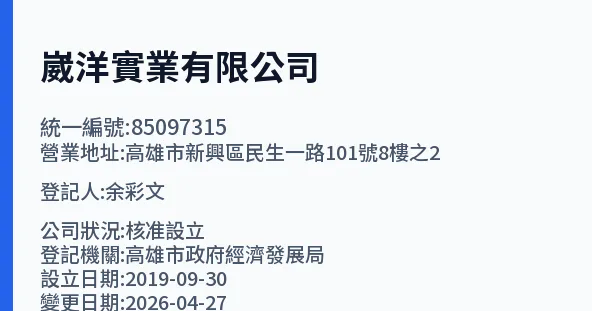 崴洋實業有限公司的照片-統編 85097315(高雄市) 公司登記資料與營業項目詳細圖表