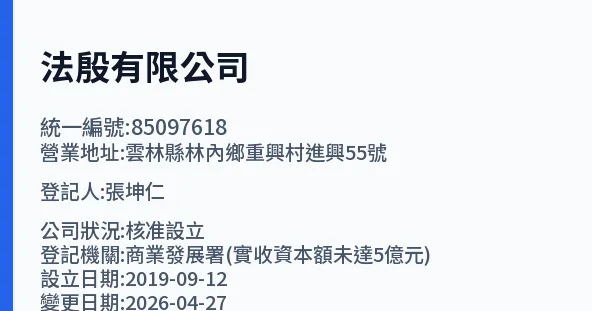 法殷有限公司的照片-統編 85097618(雲林縣) 公司登記資料與營業項目詳細圖表