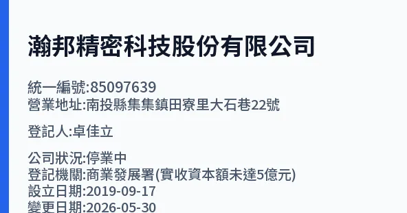 瀚邦精密科技股份有限公司的照片-統編 85097639(南投縣) 公司登記資料與營業項目詳細圖表