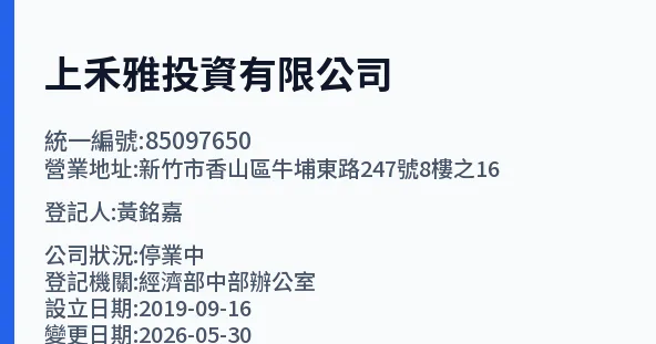 上禾雅投資有限公司的照片-統編 85097650(新竹市) 公司登記資料與營業項目詳細圖表