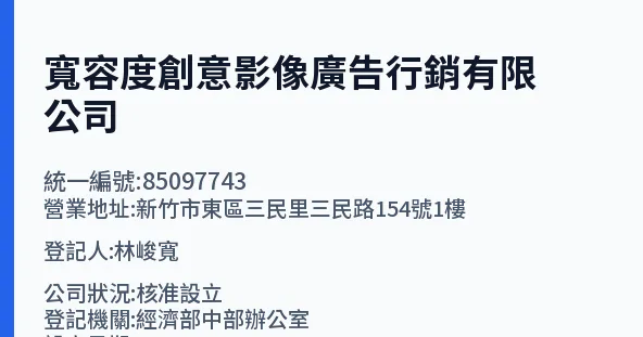 寬容度創意影像廣告行銷有限公司的照片-統編 85097743(新竹市) 公司登記資料與營業項目詳細圖表