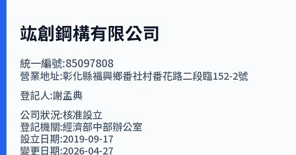 竑創鋼構有限公司的照片-統編 85097808(彰化縣) 公司登記資料與營業項目詳細圖表