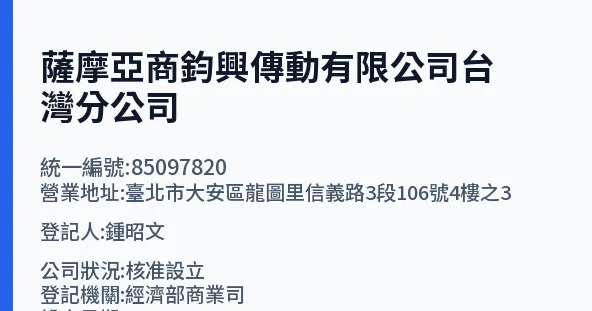 薩摩亞商鈞興傳動有限公司台灣分公司的照片-統編 85097820(臺北市) 公司登記資料與營業項目詳細圖表