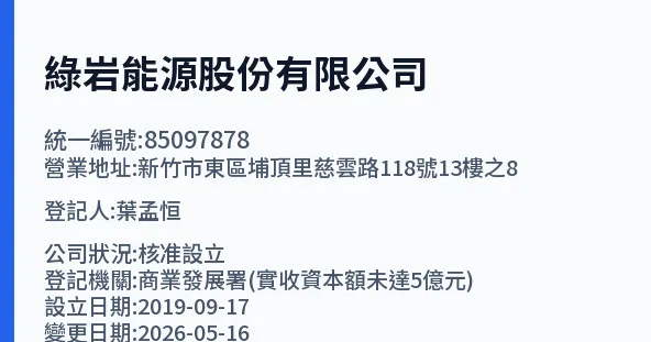 綠岩能源股份有限公司的照片-統編 85097878(新竹市) 公司登記資料與營業項目詳細圖表