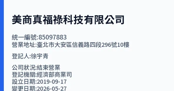 美商真福祿科技有限公司的照片-統編 85097883(臺北市) 公司登記資料與營業項目詳細圖表