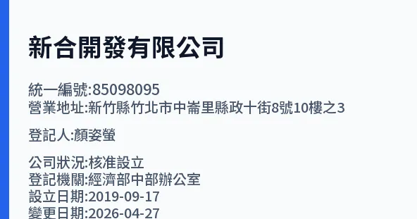 新合開發有限公司的照片-統編 85098095(新竹縣) 公司登記資料與營業項目詳細圖表