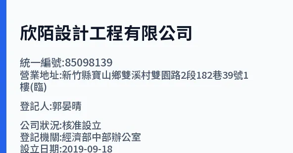 欣陌設計工程有限公司的照片-統編 85098139(新竹縣) 公司登記資料與營業項目詳細圖表