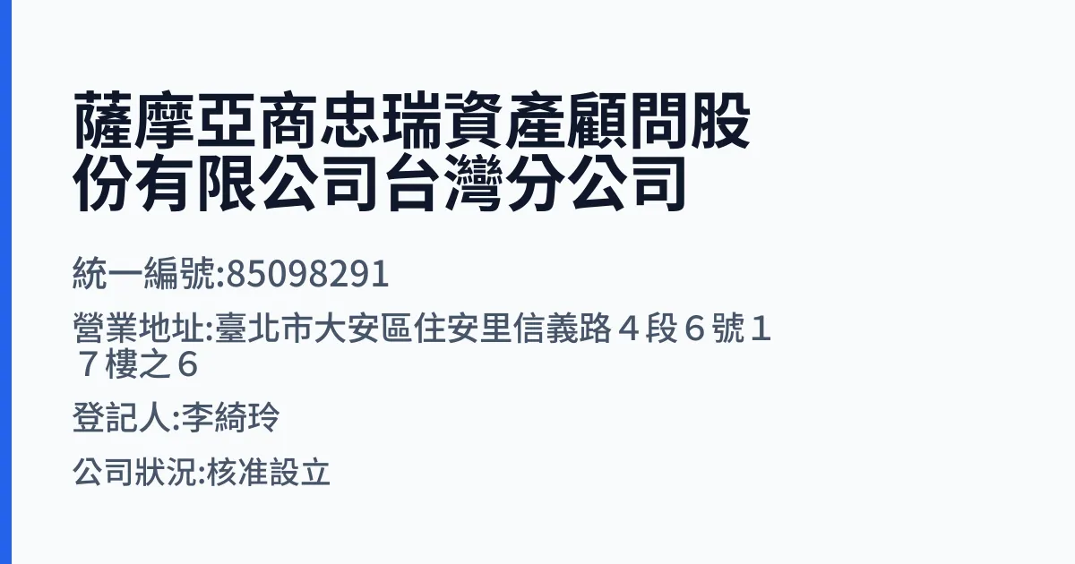 薩摩亞商忠瑞資產顧問股份有限公司台灣分公司 - 統編 85098291(臺北市) 公司登記資料與營業項目詳細圖表