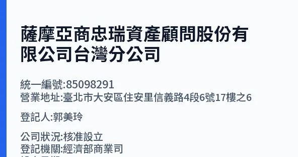 薩摩亞商忠瑞資產顧問股份有限公司台灣分公司的照片-統編 85098291(臺北市) 公司登記資料與營業項目詳細圖表