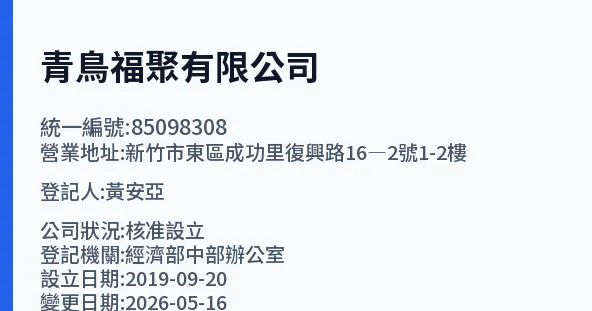 青鳥福聚有限公司的照片-統編 85098308(新竹市) 公司登記資料與營業項目詳細圖表