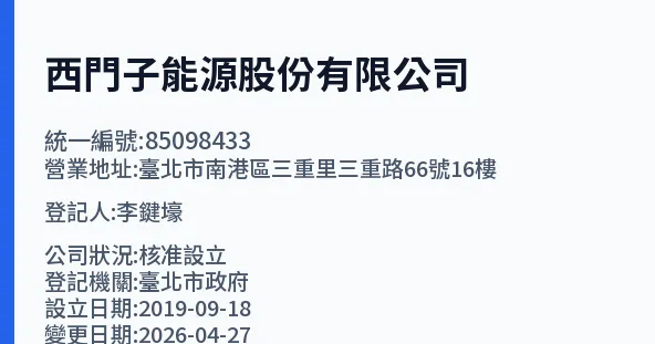 西門子能源股份有限公司的照片-統編 85098433(臺北市) 公司登記資料與營業項目詳細圖表