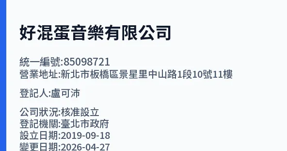 好混蛋音樂有限公司的照片-統編 85098721(新北市) 公司登記資料與營業項目詳細圖表