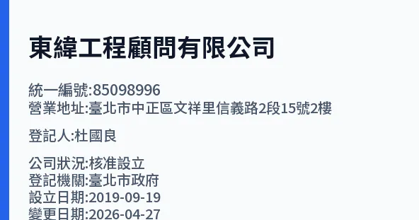 東緯工程顧問有限公司的照片-統編 85098996(臺北市) 公司登記資料與營業項目詳細圖表
