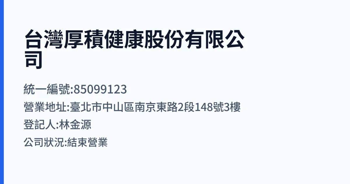 台灣厚積健康股份有限公司 - 統編 85099123(臺北市) 公司登記資料與營業項目詳細圖表