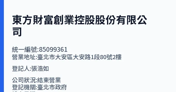 東方財富創業控股股份有限公司的照片-統編 85099361(臺北市) 公司登記資料與營業項目詳細圖表