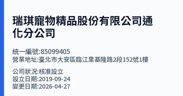 瑞琪寵物精品股份有限公司通化分公司的照片-統編 85099405(臺北市) 公司登記資料與營業項目詳細圖表