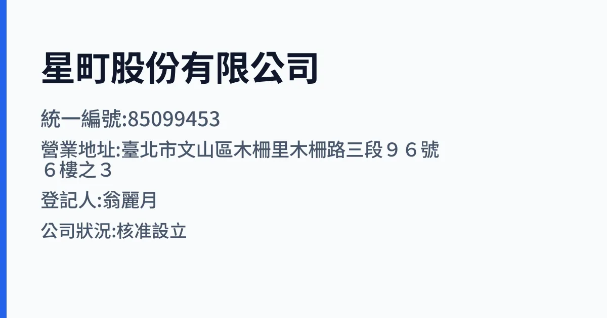 星町股份有限公司 - 統編 85099453(臺北市) 公司登記資料與營業項目詳細圖表
