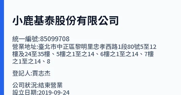 小鹿基泰股份有限公司的照片-統編 85099708(臺北市) 公司登記資料與營業項目詳細圖表