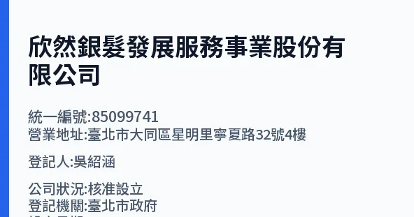 欣然銀髮發展服務事業股份有限公司的照片-統編 85099741(臺北市) 公司登記資料與營業項目詳細圖表