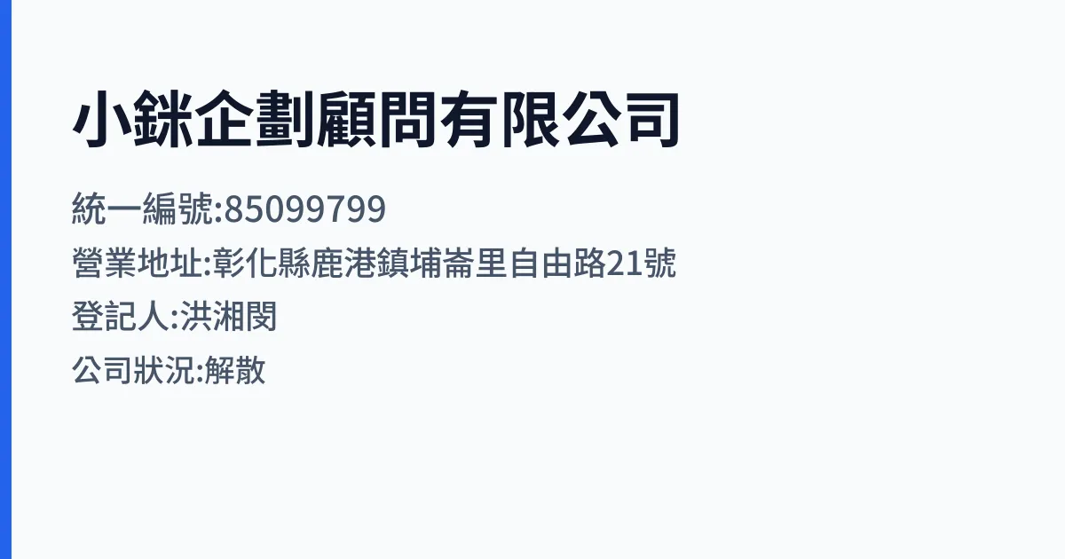 小銤企劃顧問有限公司 - 統編 85099799(彰化縣) 公司登記資料與營業項目詳細圖表