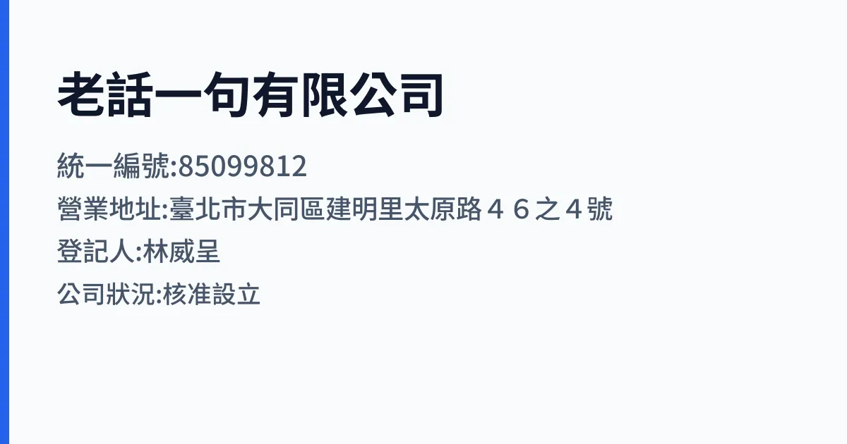 老話一句有限公司 - 統編 85099812(臺北市) 公司登記資料與營業項目詳細圖表