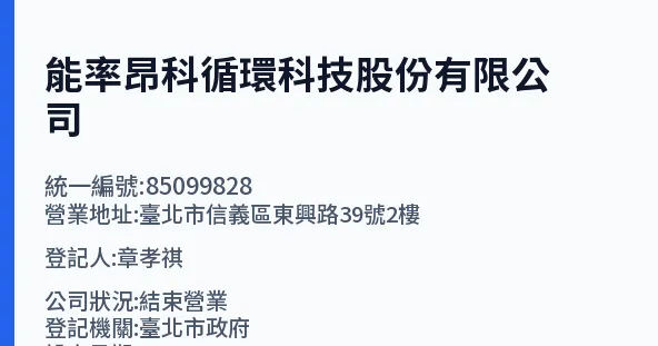 能率昂科循環科技股份有限公司的照片-統編 85099828(臺北市) 公司登記資料與營業項目詳細圖表